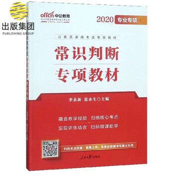 常识判断专项教材(2020专业专项公务员录用考试专项教材)