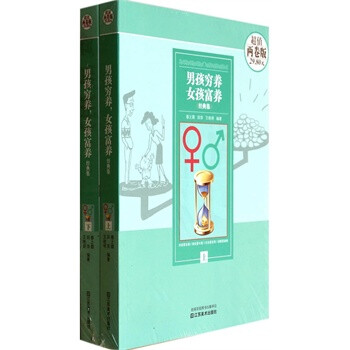 男孩穷养.女孩富养经典集(上下)(两卷版)