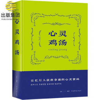 心灵鸡汤(精)