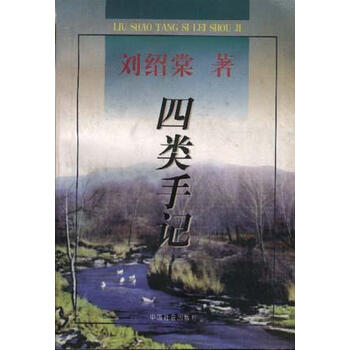 四类手记 刘绍棠