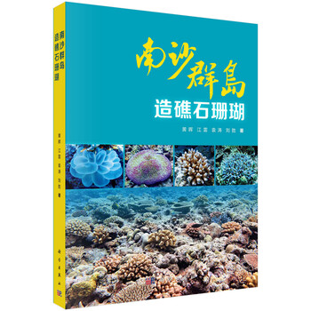 南沙群岛造礁石珊瑚/黄晖等