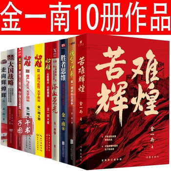 金一南作品【10册】苦难辉煌+魂兮归来+浴血荣光+走向辉煌+心胜3册+世界大格局等政治军事书籍正版图书