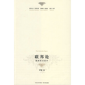联邦论[美]汉密尔顿 尹宣 9787544708821