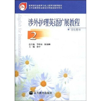 涉外护理英语扩展教程2