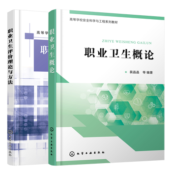 职业卫生概论+职业卫生评价理论与方法 高等学校安全科学与工程系列教材书籍 全2本 中国劳动关系学院十四五规划教材