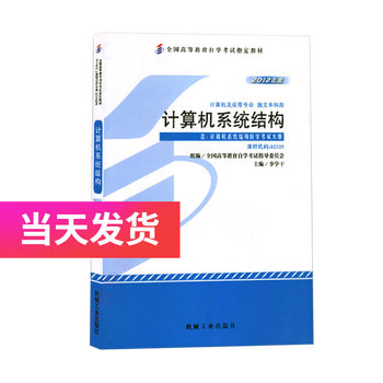 正版自考教材 02325 2325 计算机系统结构
