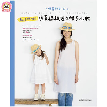 親子時尚的涼夏編織包＆帽子小物 朝日新聞出版\/編著 中文繁体手工制作