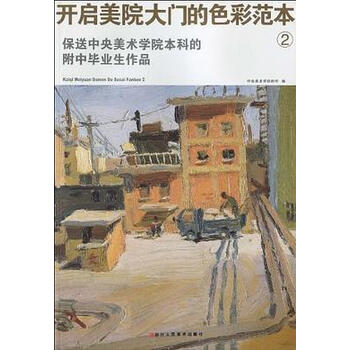 开启美院大门的色彩范 美术学院附中 编 9787534027031