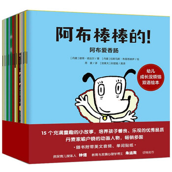 阿布棒棒的！幼儿成长没烦恼双语绘本（套装全15册）