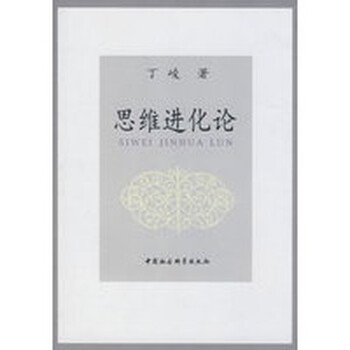 思维进化论