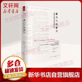 暴力与反暴力 法国大革命中的恐怖政治