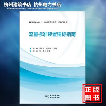【官方】流量标准装置建标指南：JJF 1033-2016《计量标