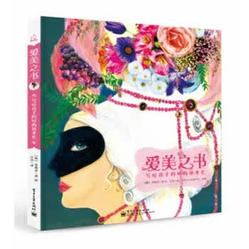 爱美之书-写给孩子的时尚演变史
