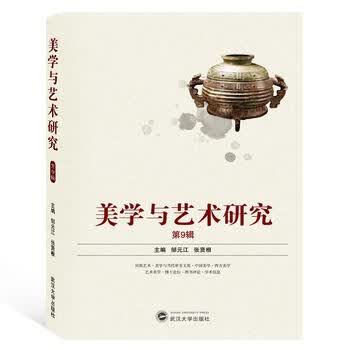 美学与艺术研究(第9辑) 