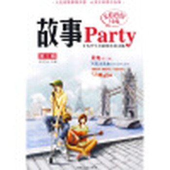 故事Party 【正版书】