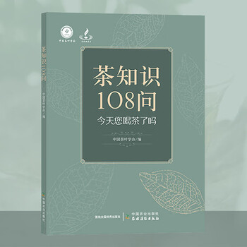 【包邮】中国茶叶通史茶叶百科全书 茶业茶叶史料书籍茶叶采制书籍 茶知识108问：今天您喝茶了吗 定价9.8