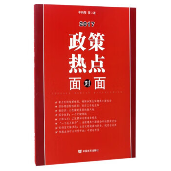 2017政策热点面对面