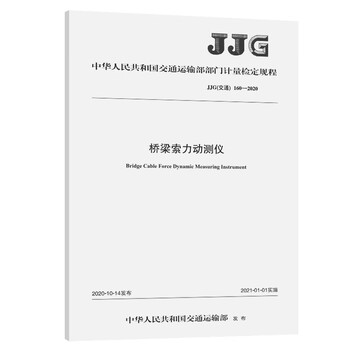 桥梁索力动测仪（JJG（交通） 160—2020）