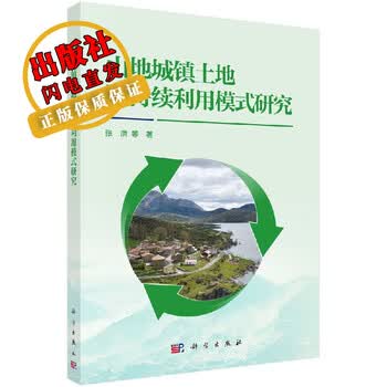  山地城镇土地可持续利用模式研究
