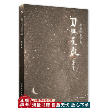 刀与星辰：徐皓峰影评集