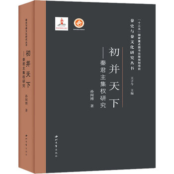 初并天下——秦君主集权研究 图书