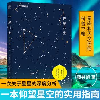 中国国家地理图书 伴星共生 藤井旭著 星座和天文民俗科普书籍 一次关于星星的深度分析 仰望星空的指南
