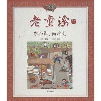 老童谣 东西街，南北走