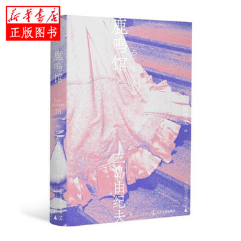 三岛（13）：鹿鸣馆 辽宁人民出版社 [日]三岛由纪夫 新华书店正版图书