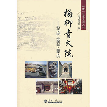 一楼一世界·杨柳青大院