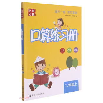 口算练习册(2上)/名师点拨
