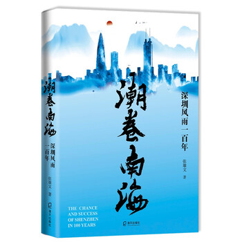 潮卷南海——深圳风雨一百年