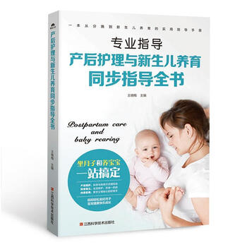 包邮：产后护理与新生儿养育同步指导全书:育儿产褥期妇幼保健基本知识 图书