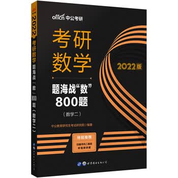 中公教育2022考研数学：题海战“数”800题（数学二）