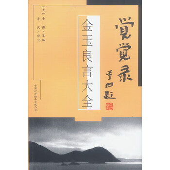 觉觉录：金玉良言大全