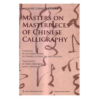 正版当日发货 名家讲中国书法名作 书法研究中国英文外语学习《文史知识》辑部五洲传播出版社
