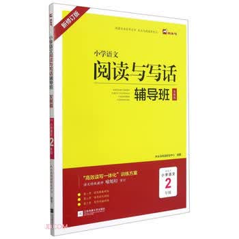 小学语文阅读与写话辅导班(适用于小学语文2年级发展篇新修订版)