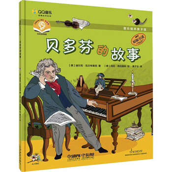 音乐绘本亲子读 贝多芬的故事 扫码音频版 图书