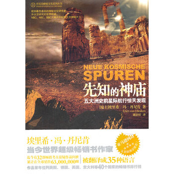 先知的神庙-五大洲史前星际航行惊天发现