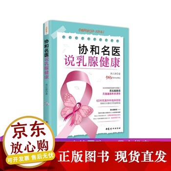 k 协和名医说乳腺健康 黄汉源 著 乳腺增生 乳腺癌 女性健康 协和名医乳腺相关疾病的日常预防治疗及康