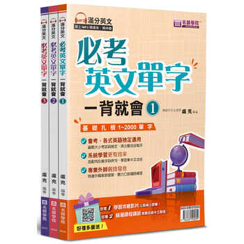 预售 卢克 必考英文单字 一背就会套书(3本不分售) 寰宇知识