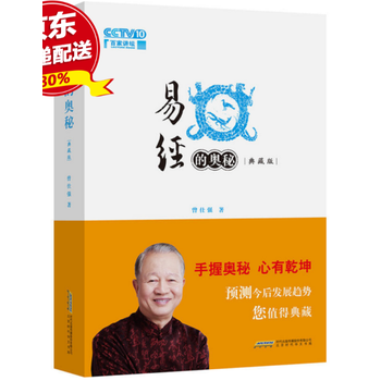   易经的奥秘：精装典藏版（增加六十四卦精解部分）作者:曾仕强