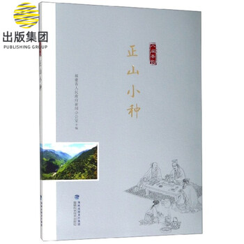 正山小种/八闽茶韵