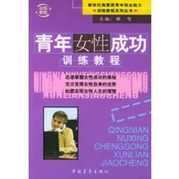 青年女性成功训练教程