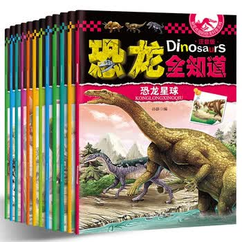 最受欢迎的恐龙科普系列：恐龙全知道（注音版 套装共12册）