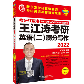2022王江涛考研英语(二)满分写作 图书