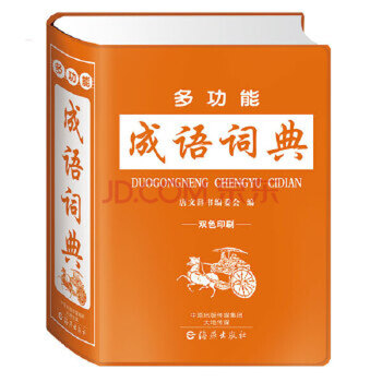 多功能成语词典(双色印刷)