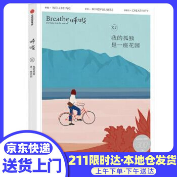 呼吸 我的孤独是一座花园 Breathe编辑部著,Breathe编辑部编,马楠 译 中信出版社