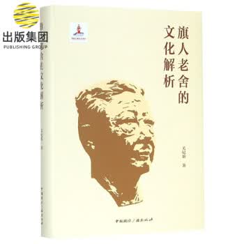 旗人老舍的文化解析(精)