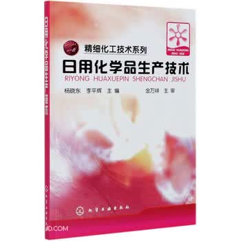 日用化学品生产技术/精细化工技术系列