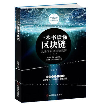一本书读懂区块链 张浩 中国商业出版社